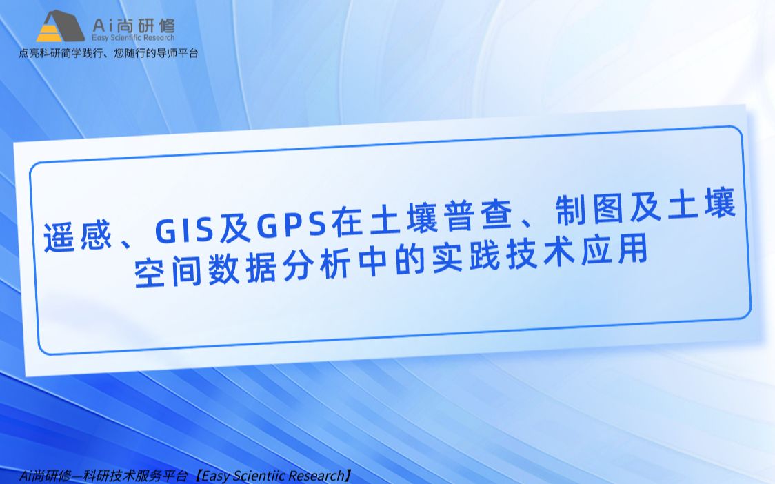 ...GIS及GPS在土壤普查、制图及土壤空间数据分析中的实践技术应用...