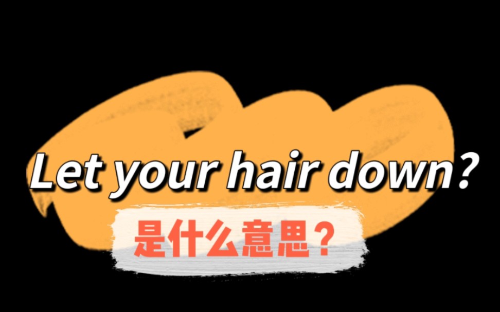 地道英语口语: “let your hair down” 是什么意思?放下你的头发.?还是...