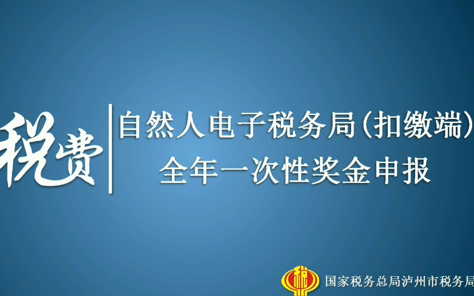自然人电子税务局扣缴端-全年一次性奖金申报