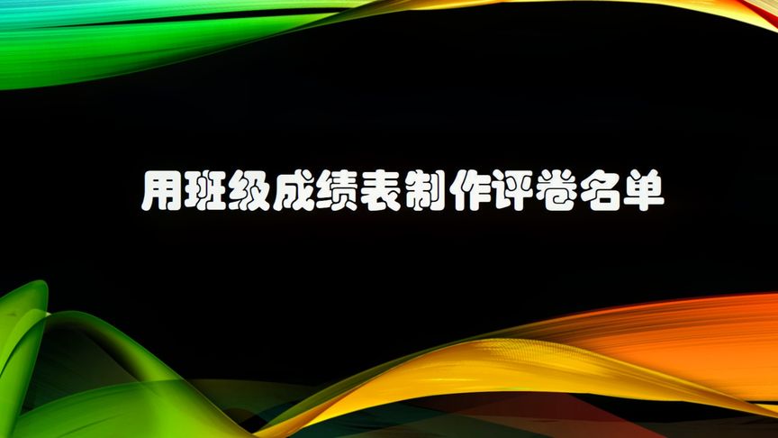 08用班级成绩表制作评卷名单