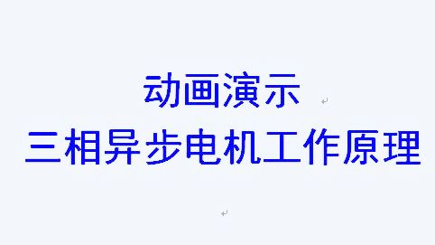 动画演示 三相异步电机工作原理