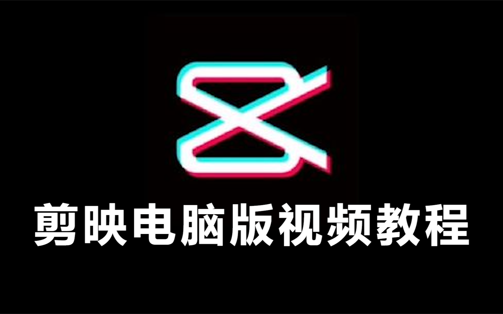 【剪映电脑版】视频剪辑小白必学的一门剪辑专业课程