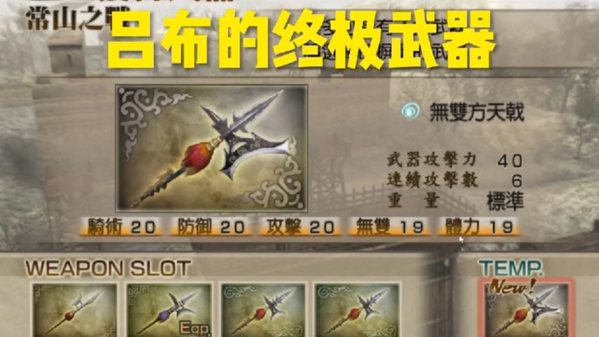 三国无双吕布的终极武器,“方天戟”打法