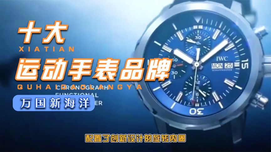 十大经典运动手表品牌排名#万国#海洋系列#手表
