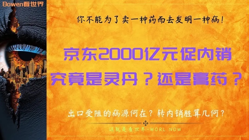 京东2000亿促内销究竟是灵丹?还是膏Y?出口转内销胜算几何?