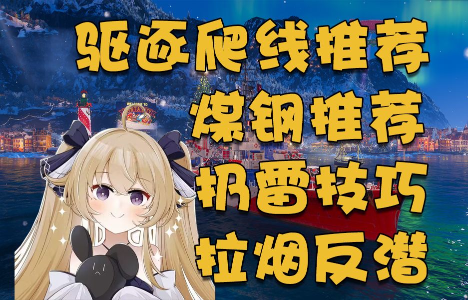 超级压缩包!【战舰世界】新手答疑合集第一期!驱逐爬线推荐、驱逐煤...