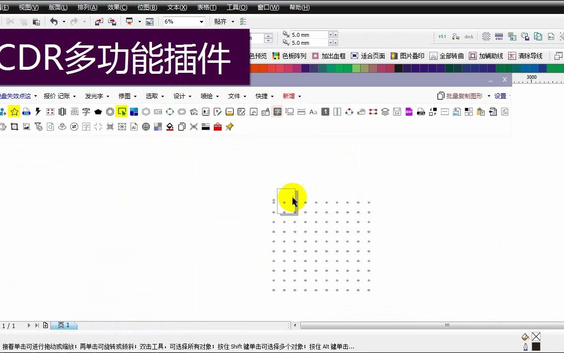 CDR多功能插件