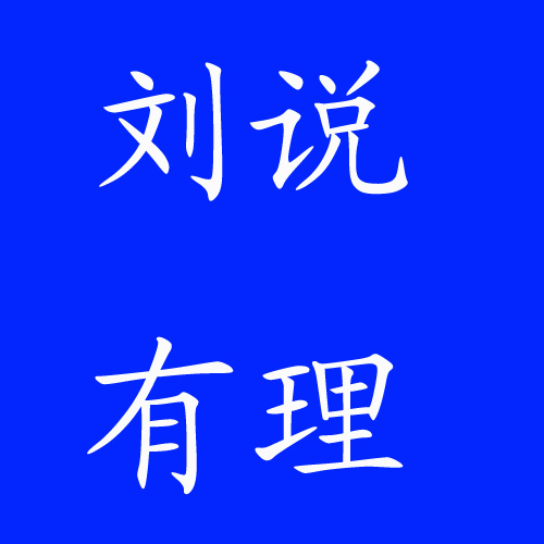 刘说有理 