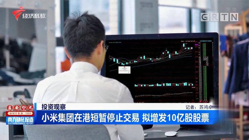 投资观察 小米集团在港短暂停止交易 拟增发10亿股股票