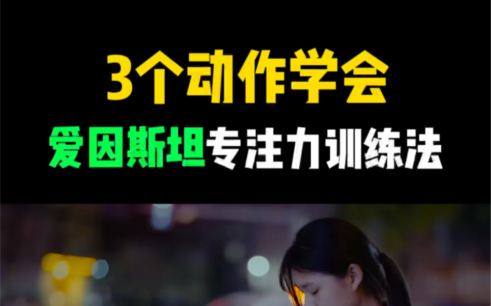 三个专注力训练法,注意力提升,怎么提高记忆力,注意力不集中