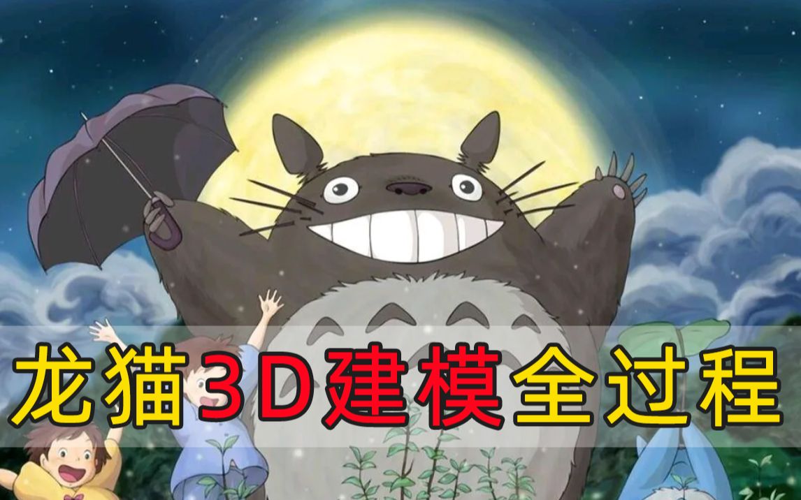 【3Dmax建模教程】3dmax也能制作动漫生物哦,龙猫3D建模全过程!