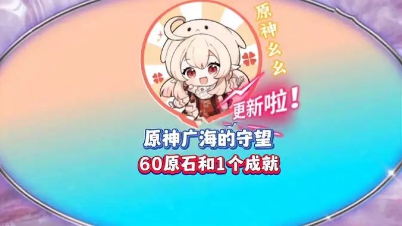 原神 稻妻广海的守望,共计一个成就和68原石