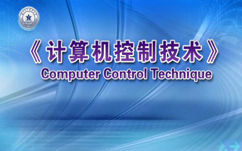 计算机控制技术-国防科学技术大学(精品课)