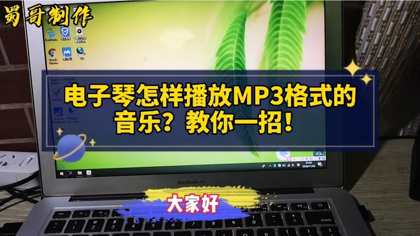 电子琴怎样播放MP3格式的音乐?一个小妙招教会你