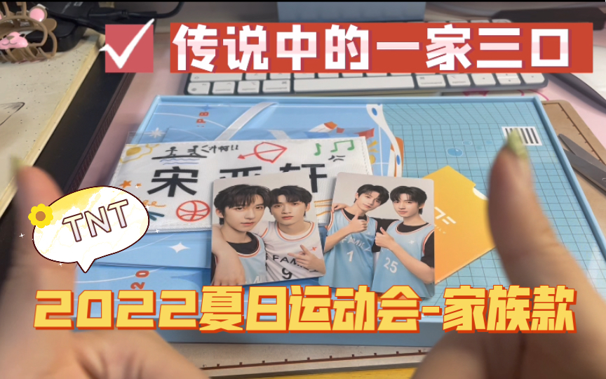 【TF家族/TNT】周边开箱No.36丨夏日运动会家族款(TNT双人卡)纪念...
