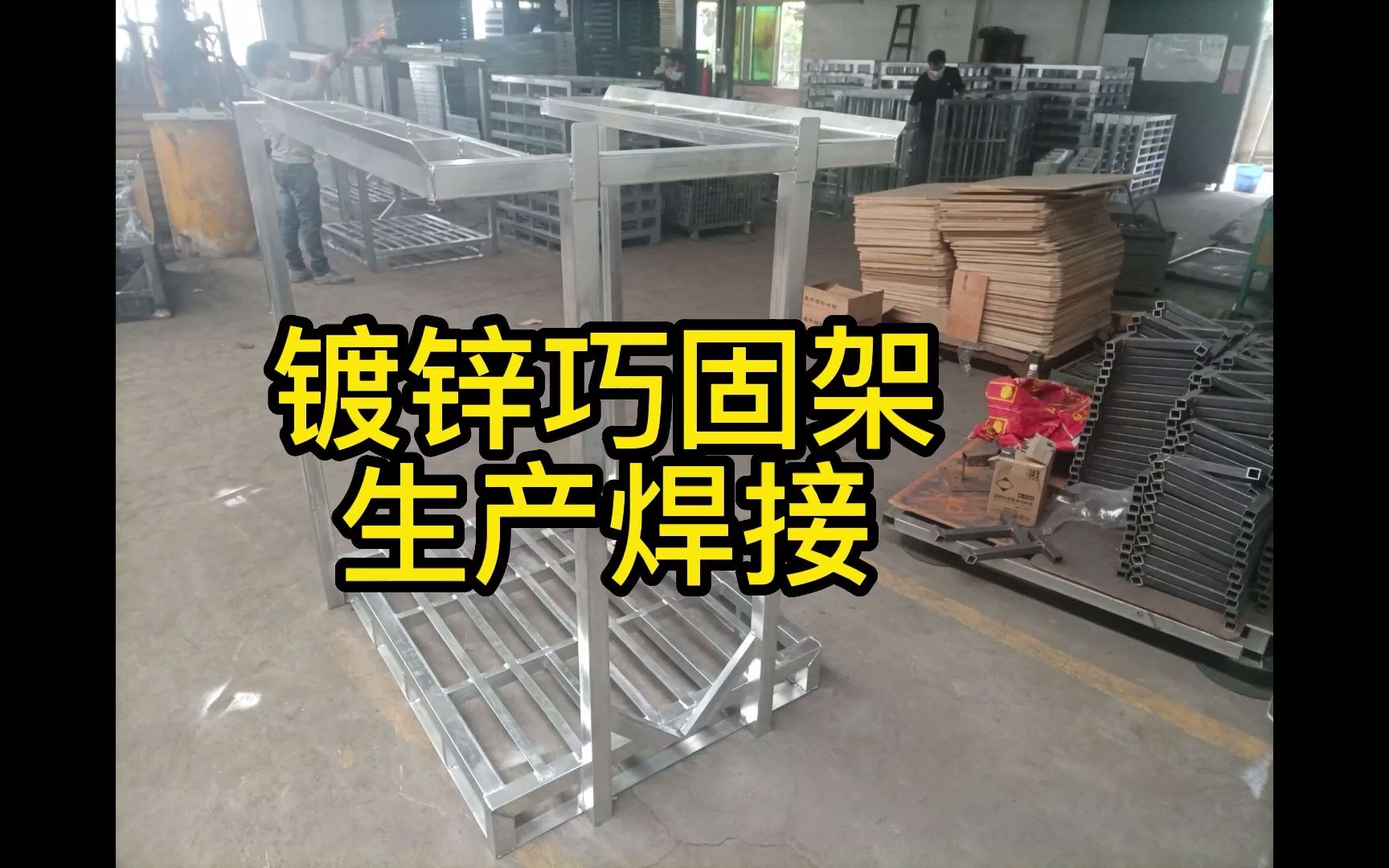 堆垛架-巧固架--固定重型堆垛架-镀锌单元式货架生产焊接打磨中