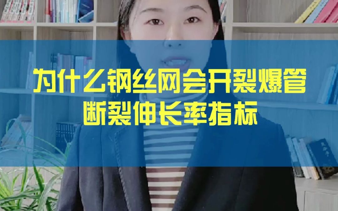 为什么钢丝网会开裂爆管--断裂伸长率指标