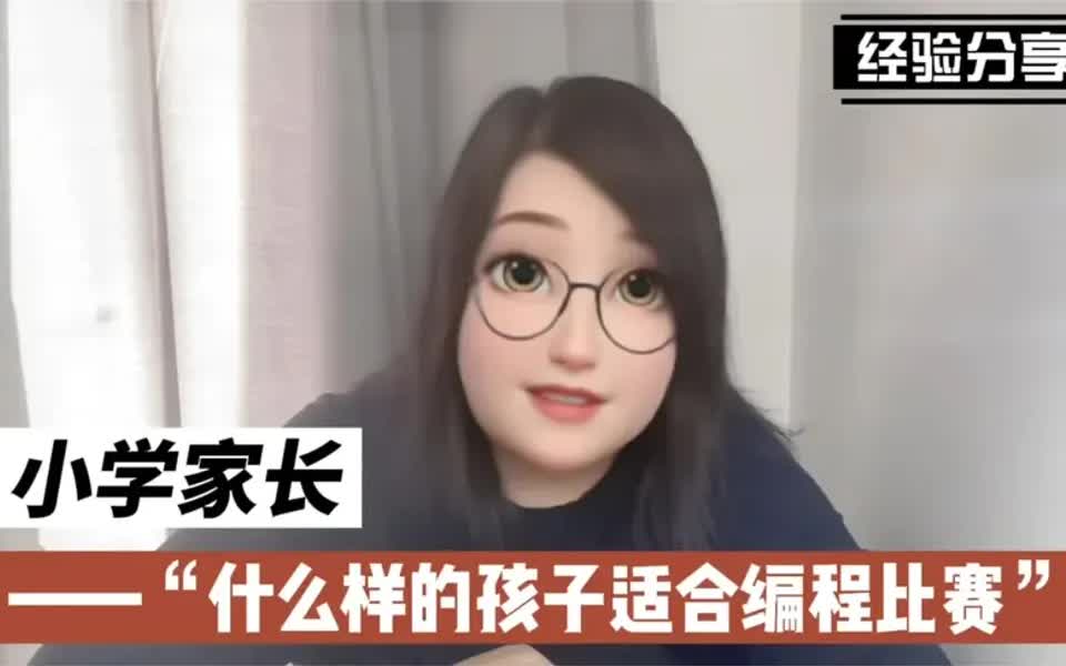 什么样的孩子适合学少儿编程?参加信奥赛?小学家长应该知道的事