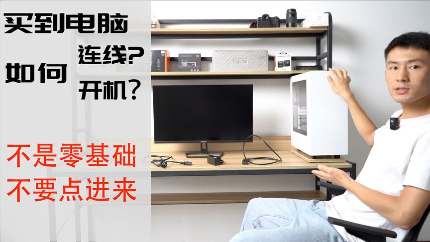 电脑零基础,买到电脑如何连线、开机?不是电脑小白不要点进来。