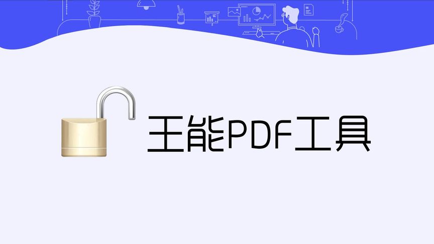 你需要了解的PDF文件在这,PDF格式转换、加密、解密都有!