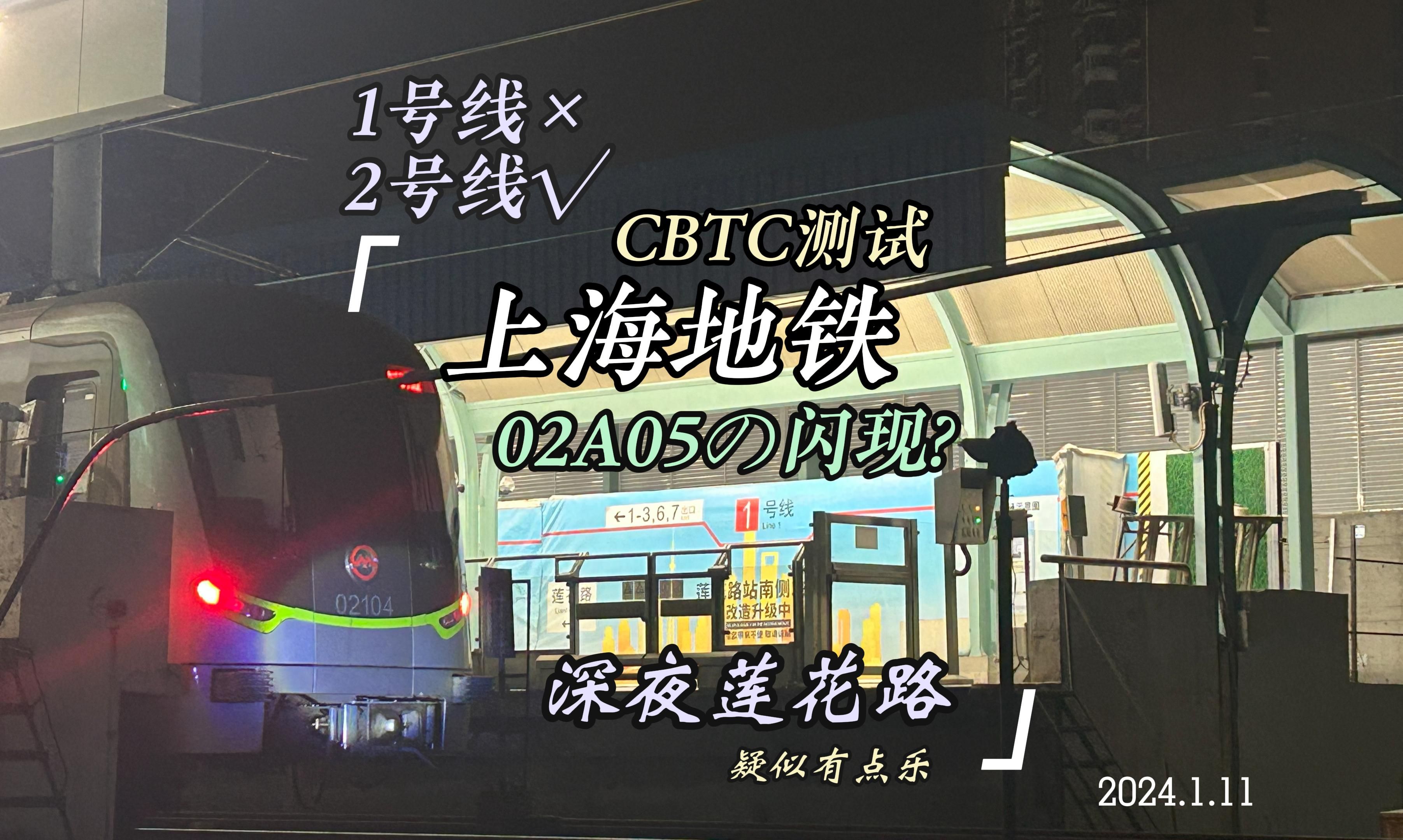 「上海地铁」02A05深夜闪现1号线莲花路?CBTC测试|疑似有点乐|侠车...