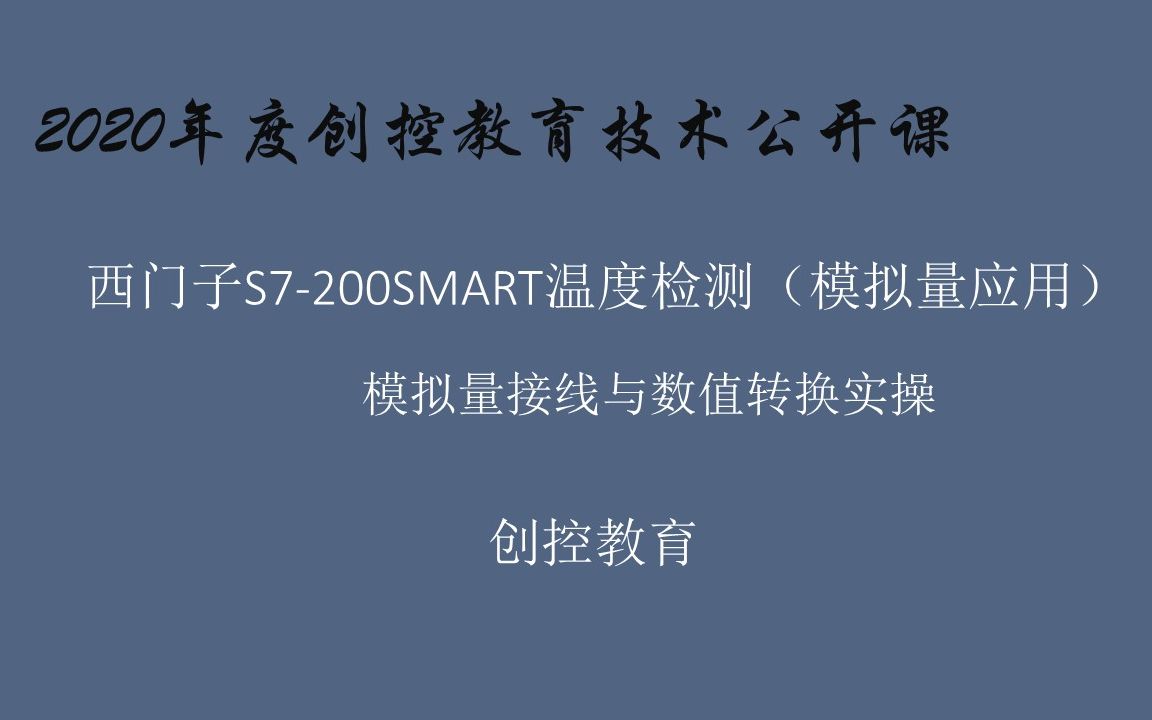 西门子plc编程入门视频教程 S7-200SMART模拟量接线与数值转换实操