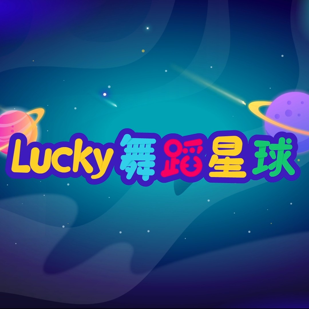 Lucky舞蹈星球 