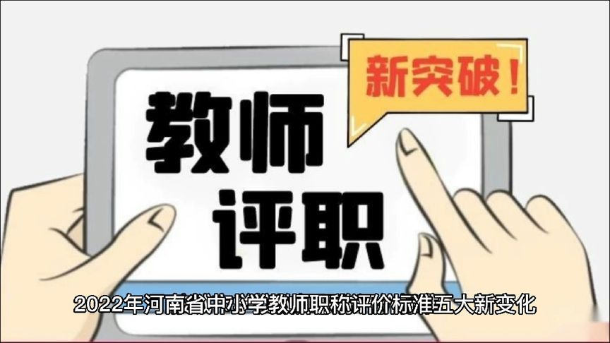 都看过来,2022年河南省中小学教师职称评价标准,五大新变化!