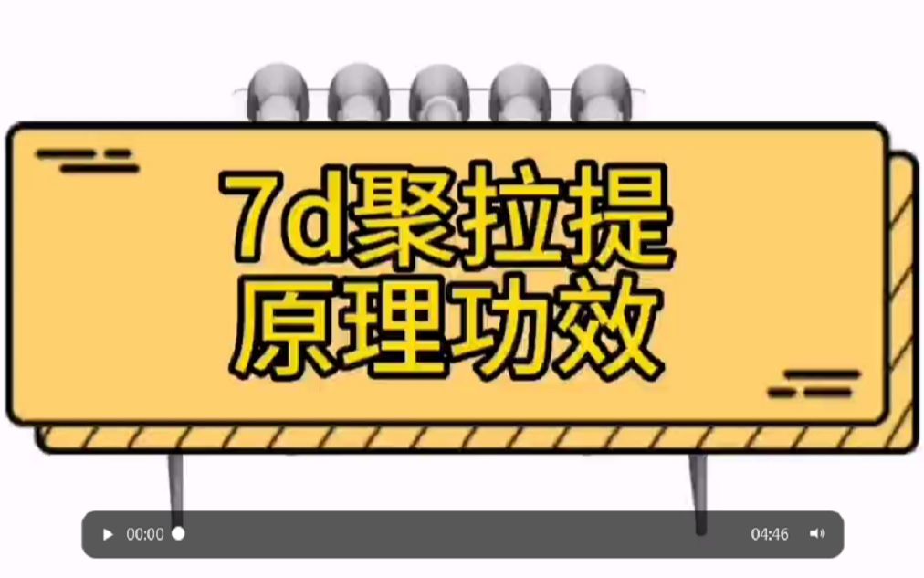 7d聚拉提原理,7d聚拉提的功效和原理,有什么过人之处?