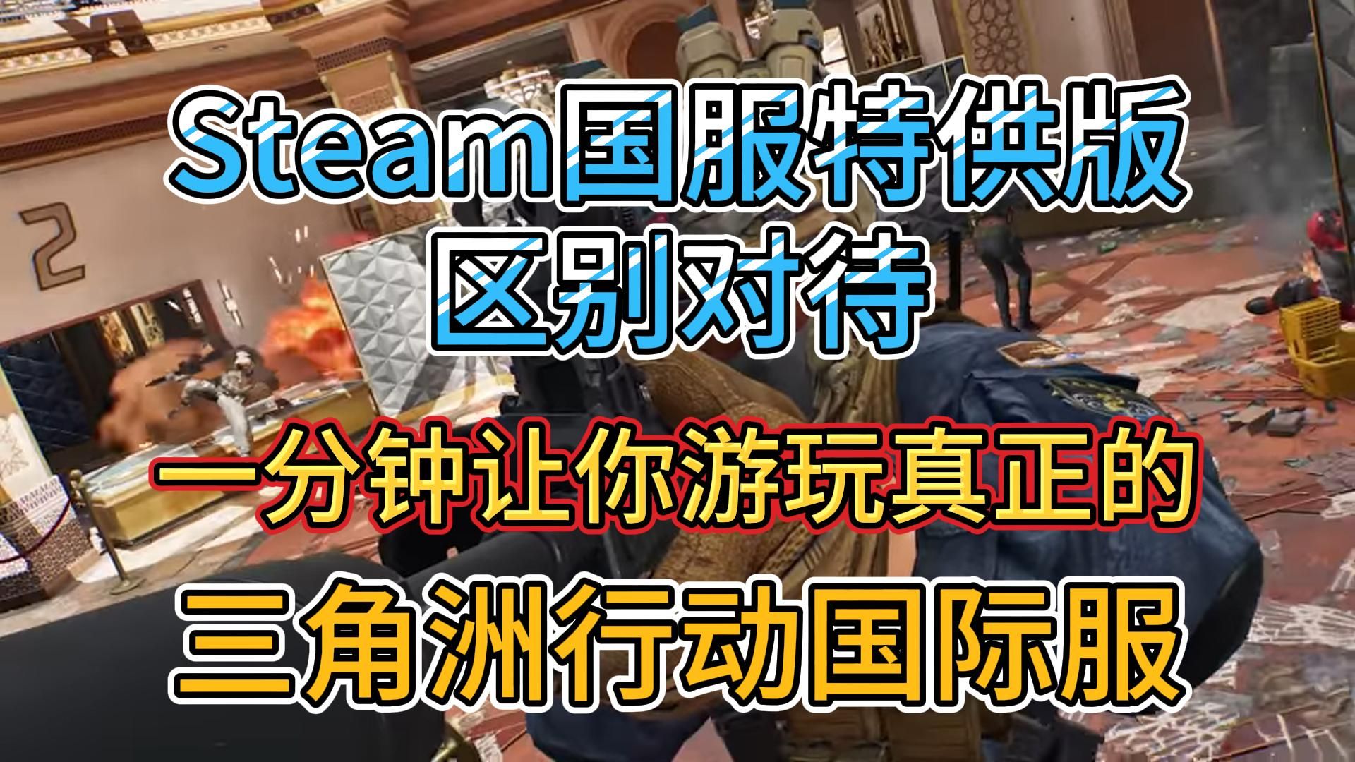 三角洲行动国际服Steam国服特供版区别对待?一分钟让你游玩真正的...