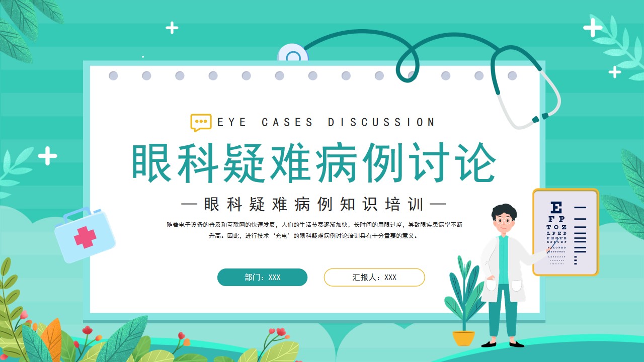 卡通风眼科疑难病例讨论PPT模板,PPT文件:wzppt(加个点)com