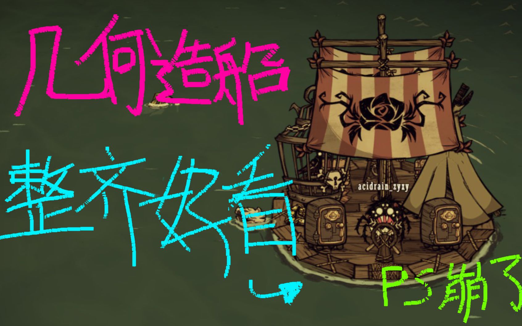 如何建一艘令强迫症舒适的小船【饥荒联机月岛】