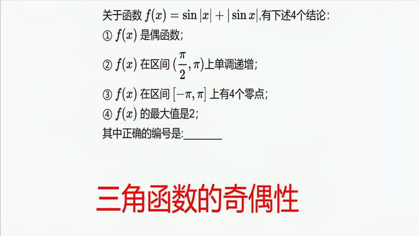 19年全国一卷理科数学11题,三角函数的奇偶性与周期性