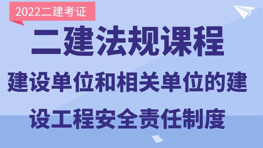 2022二建法规 33建设单位和相关单位的建设工程安全责任制度