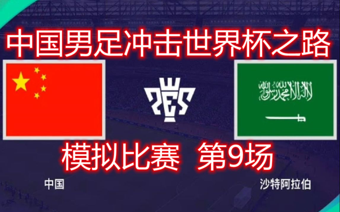 2022年世界杯亚洲区预选赛,模拟比赛,中国vs沙特阿拉伯