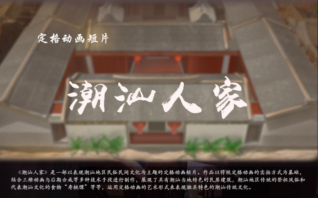 [毕业设计]-定格动画短片-《潮汕人家》