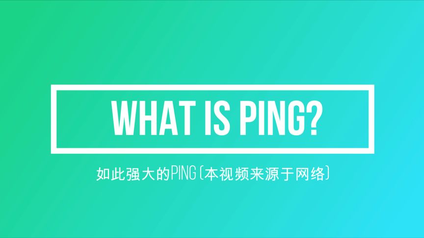 排查网络故障怎能不用到PING?3D动画精彩呈现PING的过程及功能