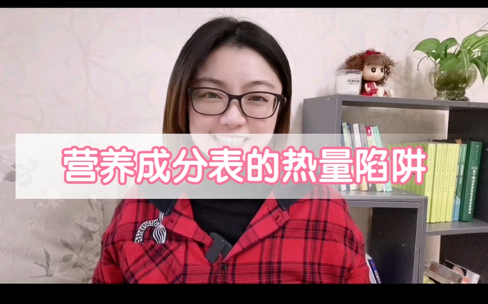 ...就会有假的营养成分表,鉴别方法都赶紧学起来,怎么计算放在评论区