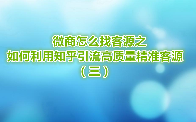 微商怎么让人主动加我_微商引流方法_知乎快速引流