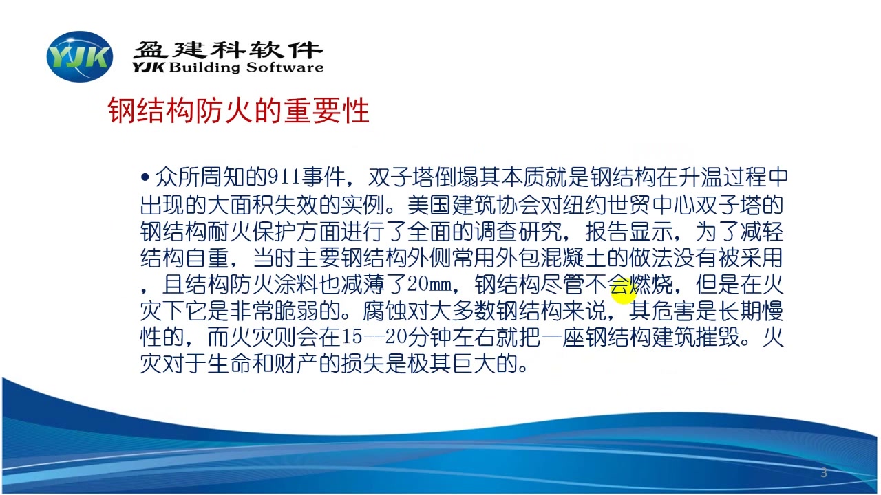 YJK中的钢结构防火设计及验算