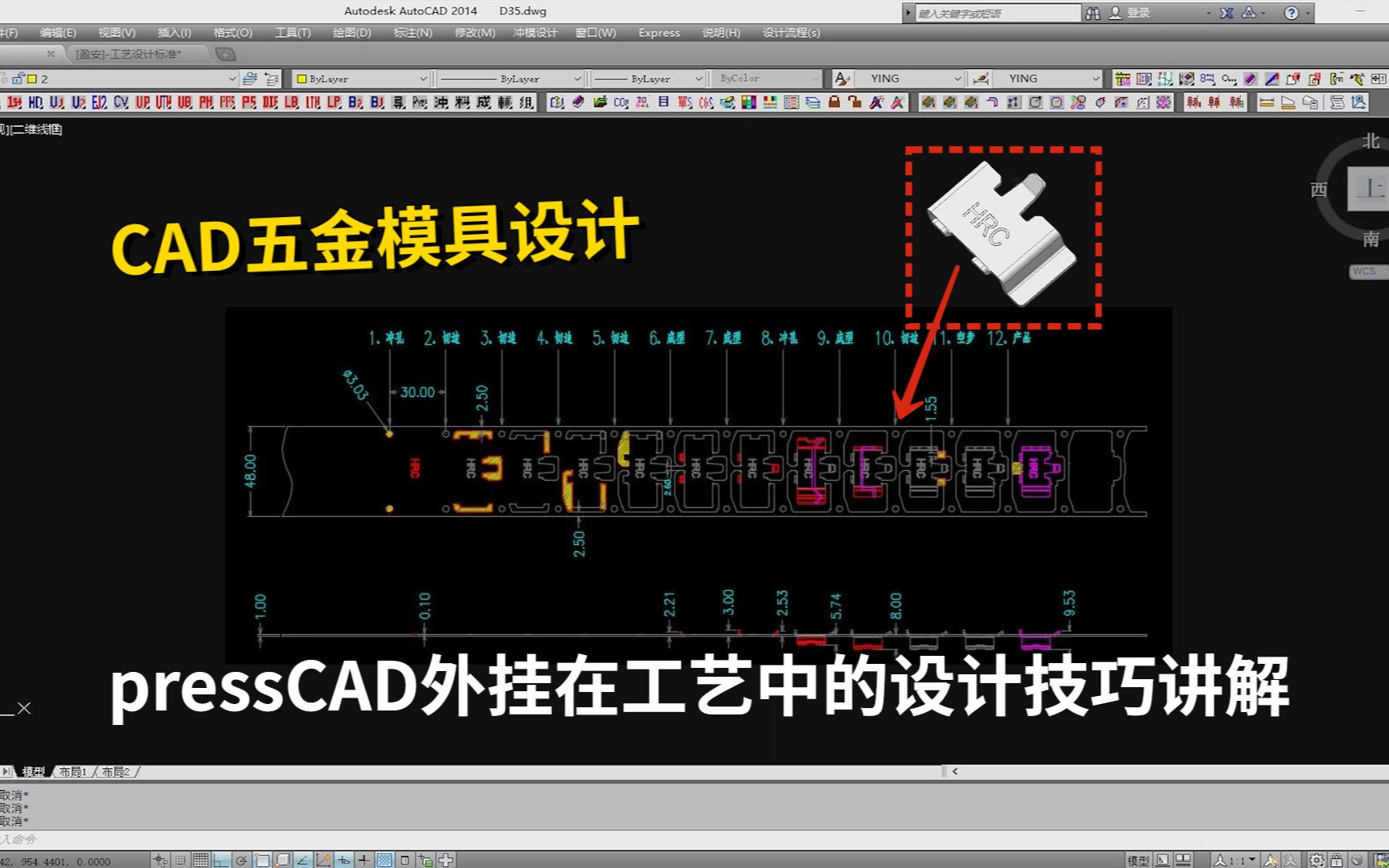 五金模具设计实例教程:pressCAD外挂在工艺中的设计技巧讲解