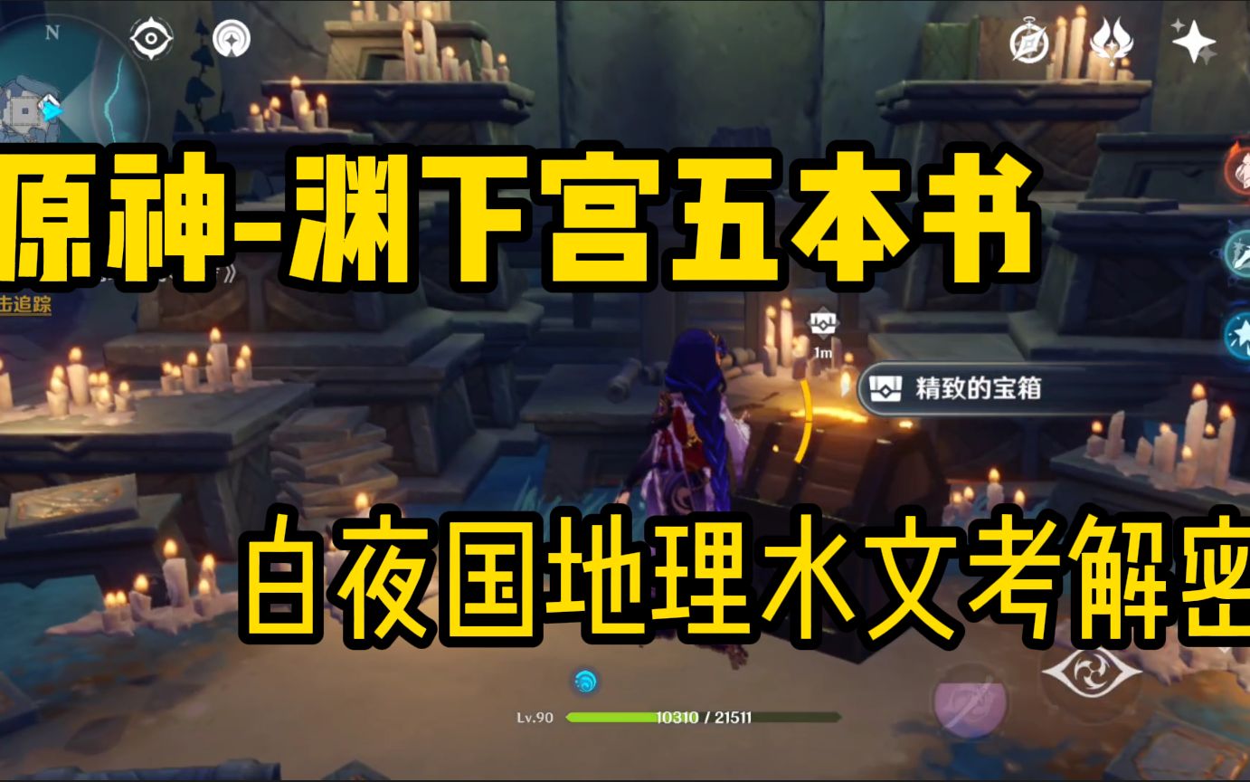 【原神】渊下宫:龙蛇藏归辑录找五本书任务-白夜国地理水文考迷宫解密