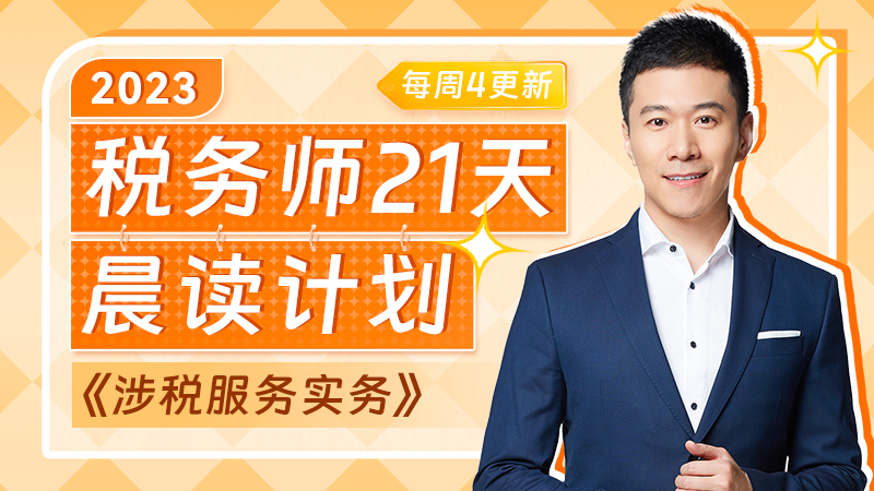 23税务师21天晨读计划|涉税服务实务|陈硕老师