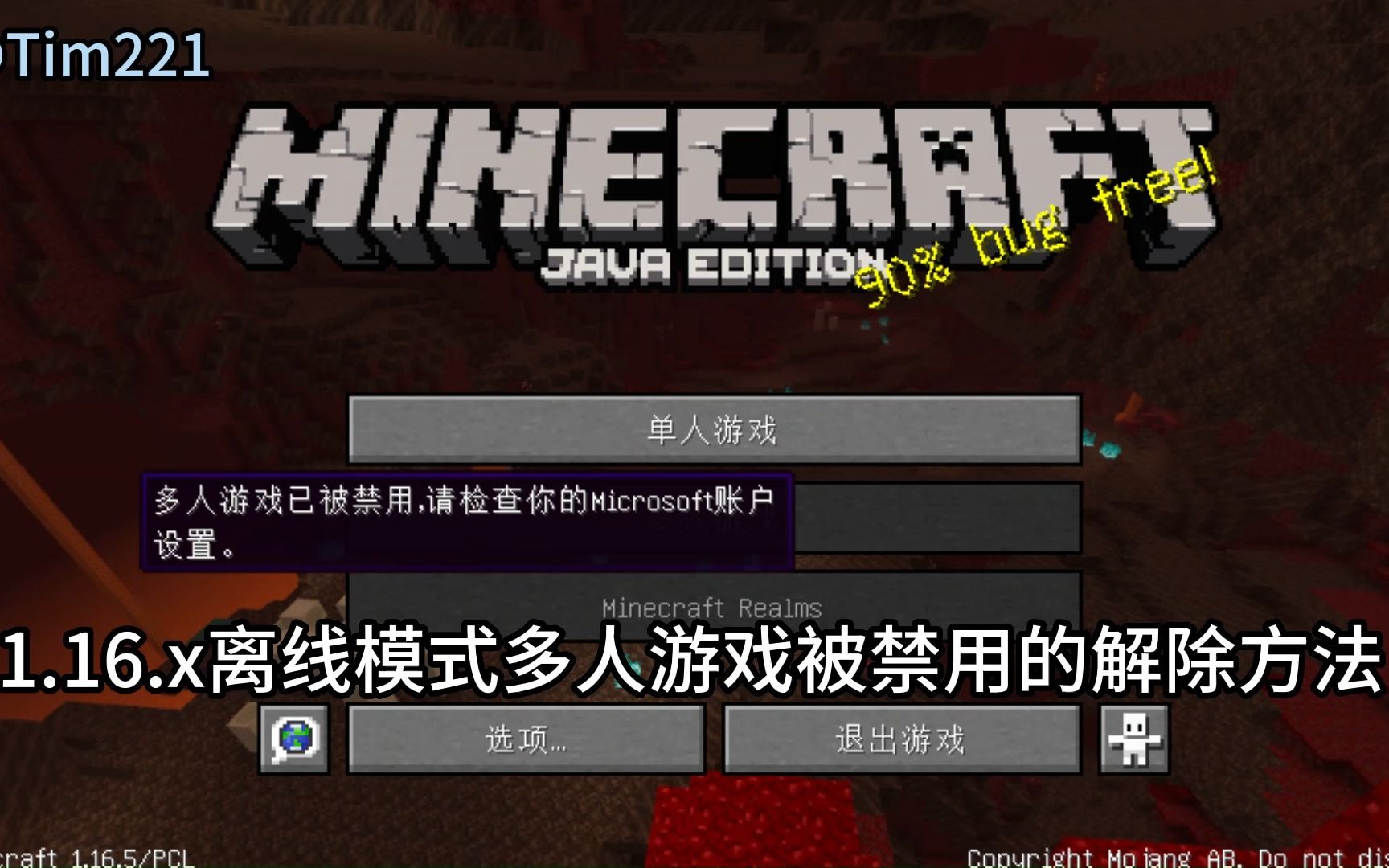 解决我的世界1.16.x多人游戏被禁用
