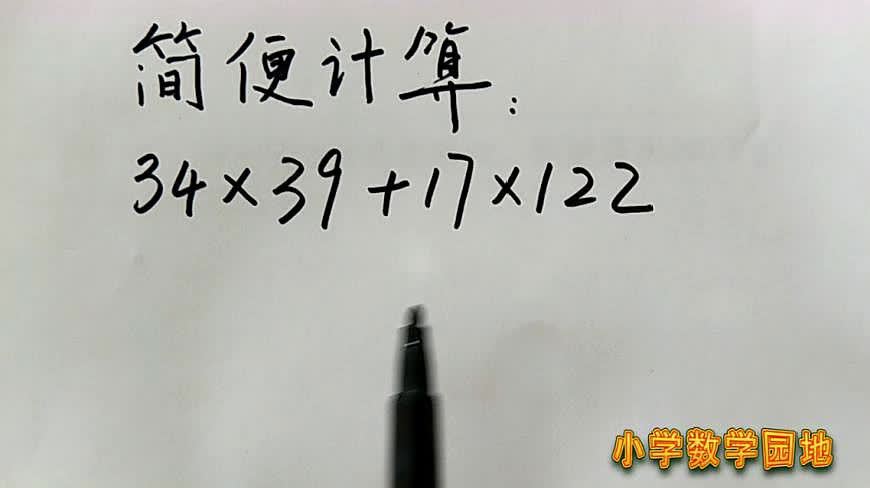 .小学四年级数学奥数 孩子们练习过许多简便计算.