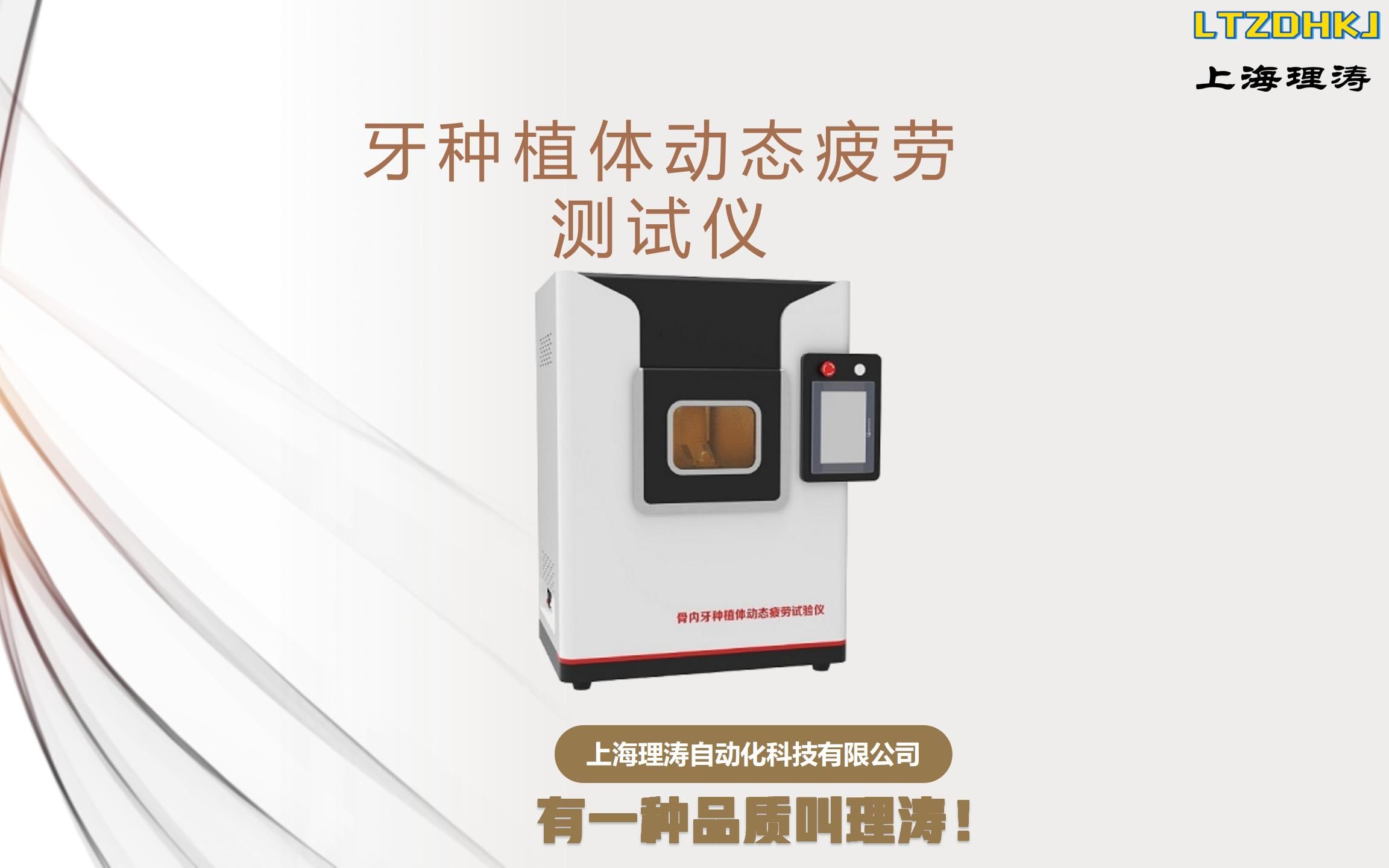 上海理涛-骨内牙种植体动态疲劳测试仪 PLC控制系统 仪器展示