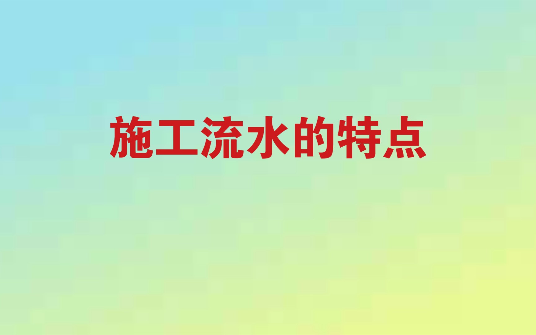 施工流水的特点