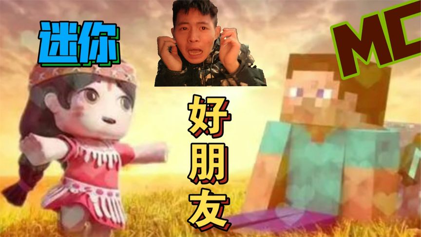我的世界和迷你世界是朋友!就离谱