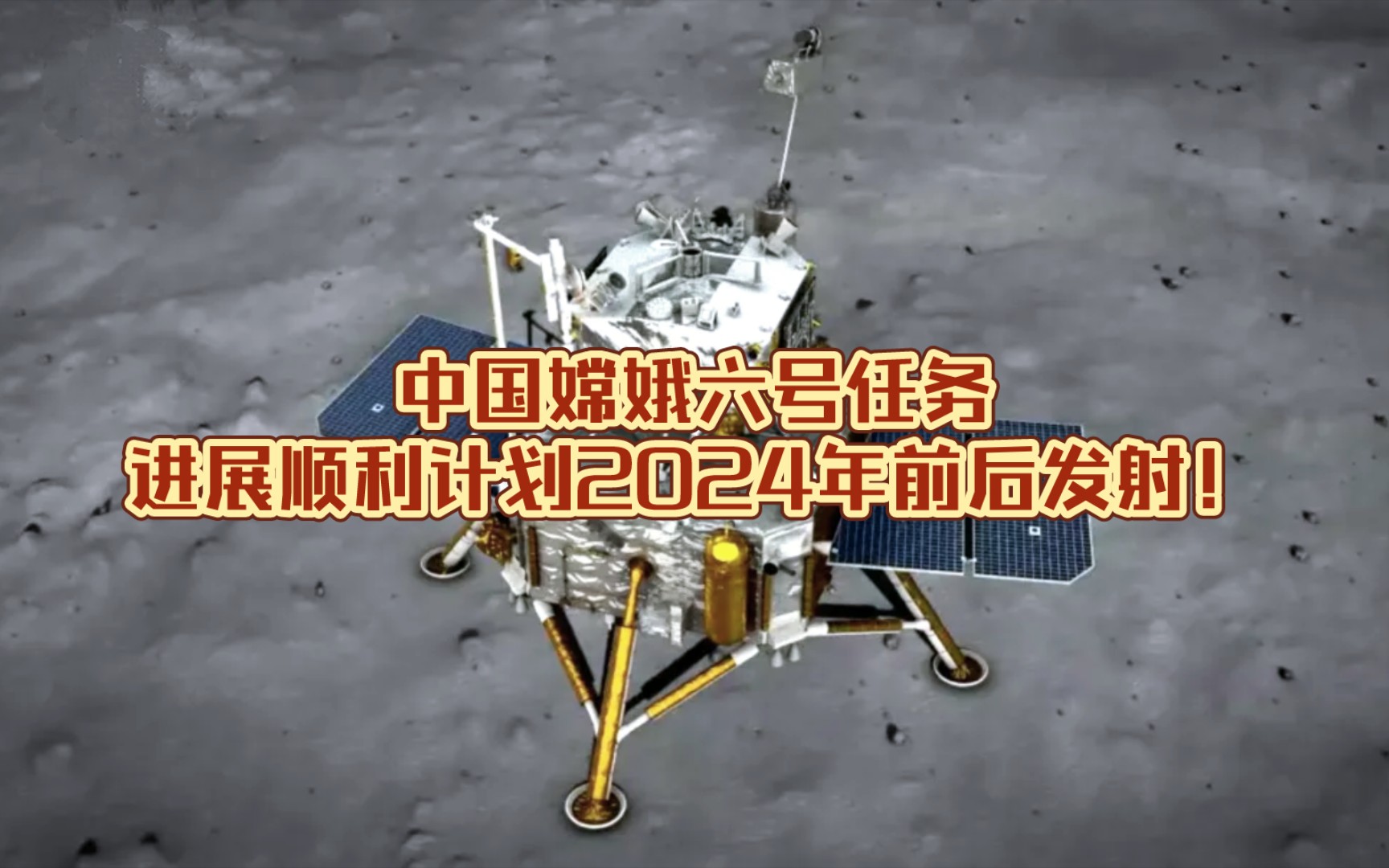 中国嫦娥六号任务进展顺利计划2024年前后发射!