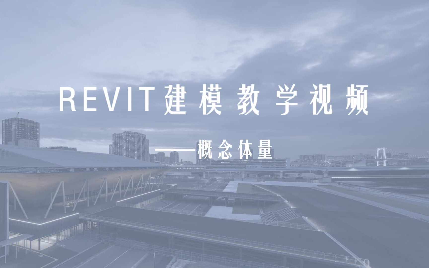 【BIM学习】三分钟学会REVIT概念体量